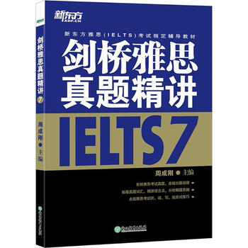 剑桥雅思真题精讲(7) 周成刚 主编 书籍