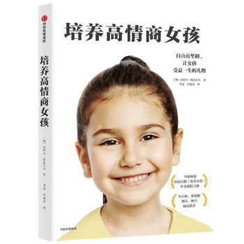  培养高情商女孩9787521728637