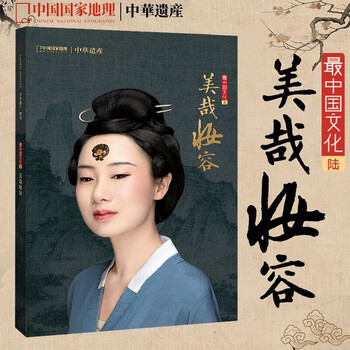 中华遗产增刊杂志2021年 美哉妆容 时妆 彩妆 美饰专题 中国的文化系列六 中国国家地理出品图书籍