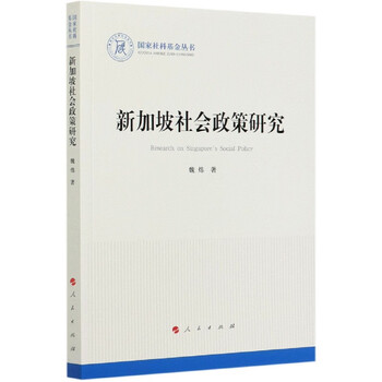 新加坡社会政策研究/社科基金丛书