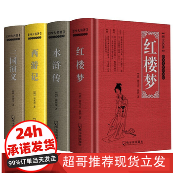 四大名著全套4册 精装原著古典文学 西游记 三国演义 水浒传 红楼梦 无障碍阅读
