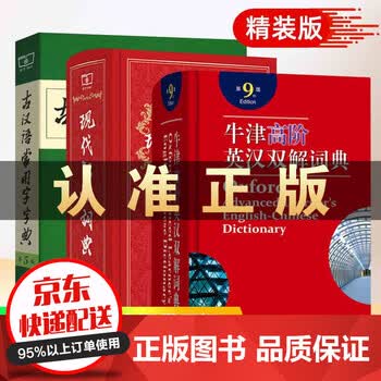 现代汉语词典第7版+古汉语常用字字典第5版+牛津高阶英汉双解词典第9版+成语大词典中学生专用工具书 现代汉语词典7+古汉语5+牛津高阶英汉9全套3册