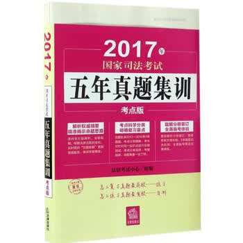 国家司法考试五年真题集训 (考点版)