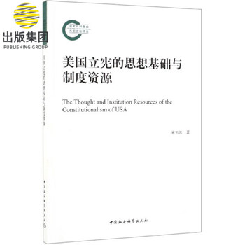 美国立宪的思想基础与制度资源