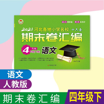 【科目可选】2件5折名皓教育高效提分单元卷+期末汇编卷四年级4年级上下册河北各地小学名校十六套单元月考期中专项期末试卷 期末汇编卷 4年级下 语文(人教版)