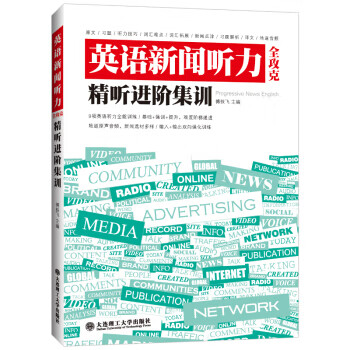 英语新闻听力全攻克.精听进阶集训