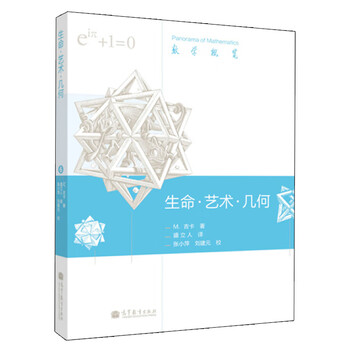 生命 艺术 几何 M.吉卡 数学概览 高等教育出版社
