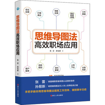 思维导图法高效职场应用 张蕾,孙易新  书籍