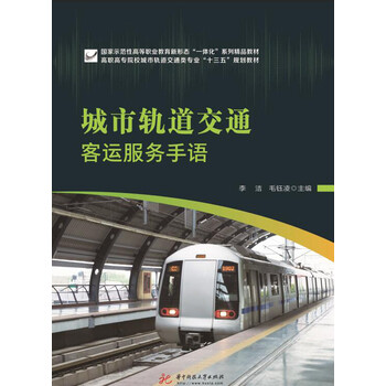 城市轨道交通客运服务手语李洁毛钰凌著华中科技大学出版社【新华书店，售后无忧】