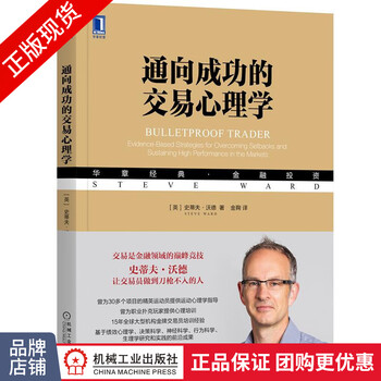 正版 通向成功的交易心理学 [英]史蒂夫 沃德(Steve Ward)8084897