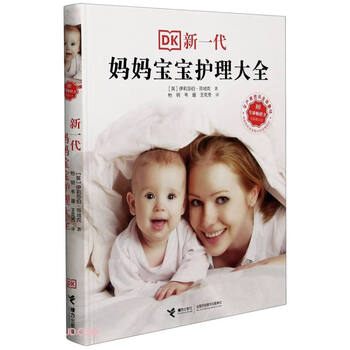 DK新一代妈妈宝宝护理大全