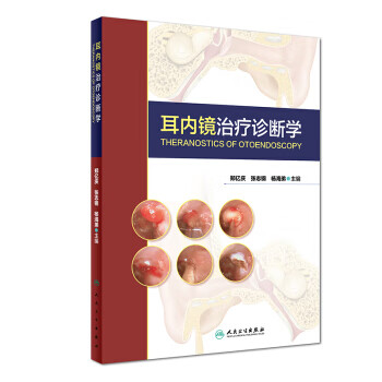 耳内镜治疗诊断学 郑亿庆,张志钢,杨海弟 著