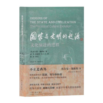 国家与文明的起源:文化演进的过程 书籍