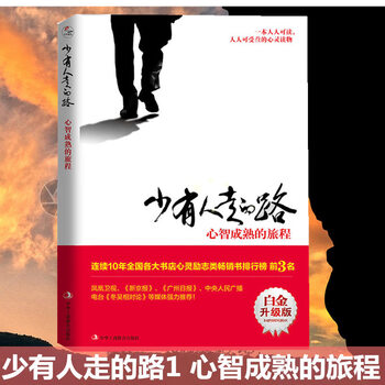 速发 少有人走的路1 心智成熟的旅程(美)M.斯科特·派克著 修心养性 提升个人自我修养经典