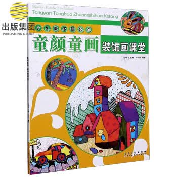 童颜童画(装饰画课堂)/少儿美术新起点
