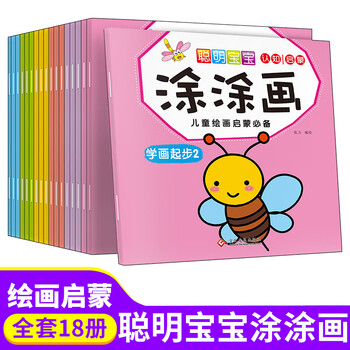 聪明宝宝涂涂画儿童绘画启蒙全套18册儿童画画教材简笔画大全幼儿园小中大班宝宝启蒙绘画教材书籍手绘