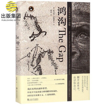 鸿沟(人类何以区别于动物)(精)/新视野人文丛书
