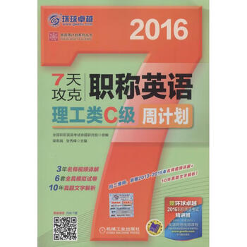 7天攻克职称英语周计划理工类C级