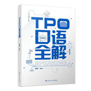 TPO口语全解9787300264554 中国人民大学出版社