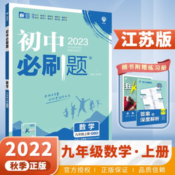 2022秋正品理想树初中必刷题九年级上语文数学英语物理化学历史道德与法治 开明出版社 初三上册同步训练习册教辅 数学 苏教版