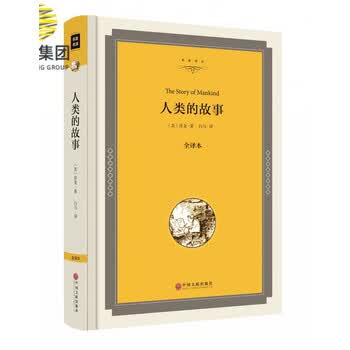 人类的故事(全译本)(精)/名家译丛