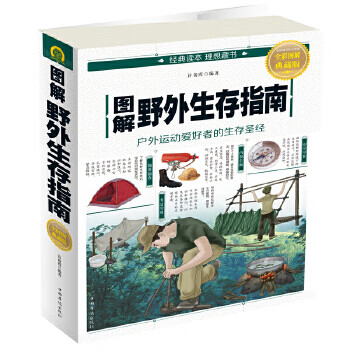 图解野外生存指南