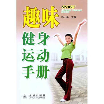 趣味健身运动手册 陈占奎 作 陈战奎 主编 书籍