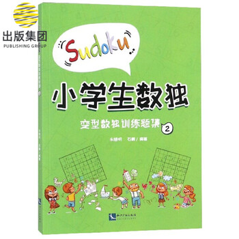 小学生数独(变型数独训练题集2)