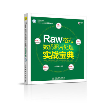 Raw格式数码照片处理实战宝典 华天印象著 人民邮电出版社