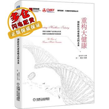 重构大健康 创新时代商业模式的未来 姜天骄,陈一,隋斌 编 创业/商业史传 WX