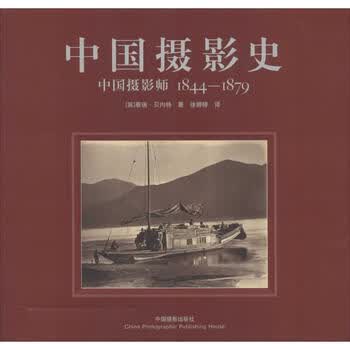 中国摄影史中国摄影师:1844-1879 泰瑞·贝内特 作 徐婷婷 译者 书籍
