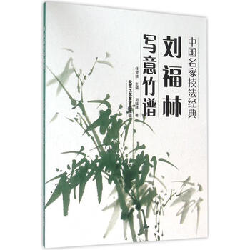 刘福林写意竹谱