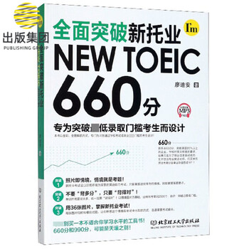 全面突破新托业NEW TOEIC660分