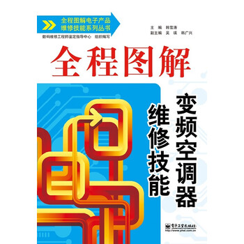 全程图解频空调器维修技能【正版图书】