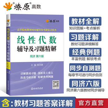 【官方旗舰店】线性代数辅导及习题精解同济第六版燎原高等工程数学线代教材书同济大学第6版讲义含课后答案