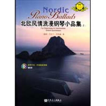 北欧风情浪漫钢琴小品集（1）(附1CD)