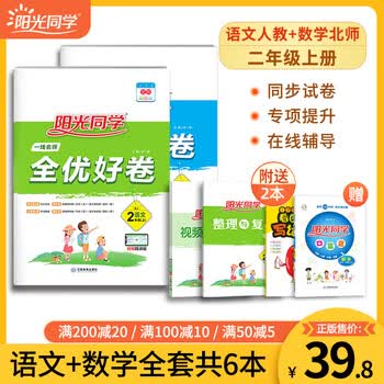 【官方旗舰店】2021秋新版阳光同学二年级上册同步训练套装课时优化作业人教版语文北师版数学随堂练习题 二年级上册 全优好卷 语文人教版+数学北师版