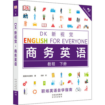 DK新视觉 商务英语教程 下册