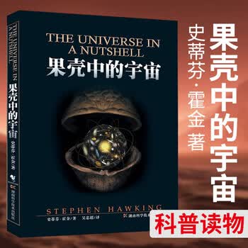 霍金-果壳中的宇宙