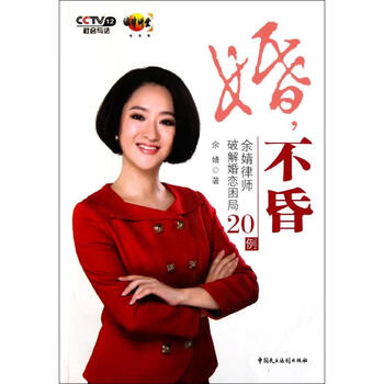 婚不昏:余婧律师破解婚恋困局20例