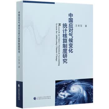 中国应对气候变化统计核算制度研究