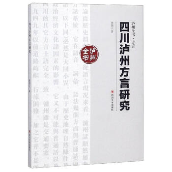 四川泸州方言研究 李国正  书籍