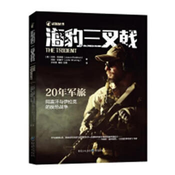 海豹三叉戟 杰森·雷德曼 政治/军事 9787229133733