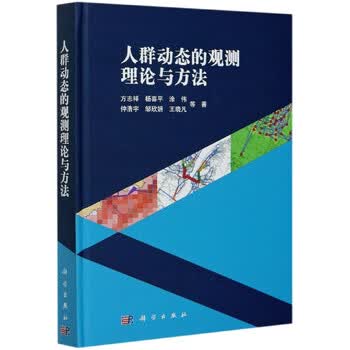 人群动态的观测理论与方法(精)