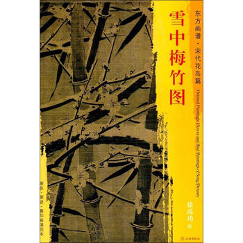 雪中梅竹图 (宋)徐禹功 绘 书籍