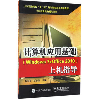 计算机应用基础(Windows7+Office2010)上机指导