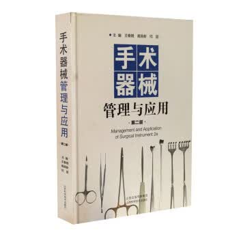 手术器械管理与应用(第二版)【正版图书】