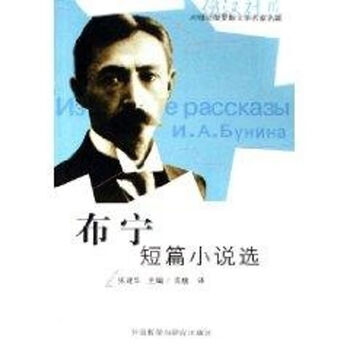 布宁短篇小说选(俄汉对照)(含光盘) 张建华 作 书籍