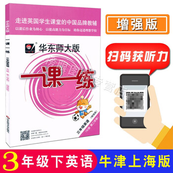 新版华东师大版一课一练 英语牛津N版增强版 三年级第二学期/3年级下册 上海小学教材配套课后练习 