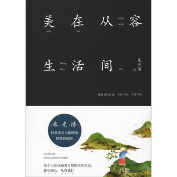 美在从容生活间 精装彩插版 朱光潜  书籍